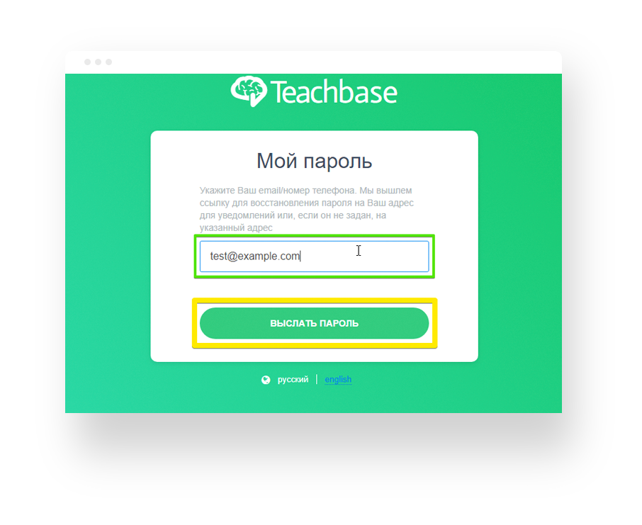Восстановления пароля для входа в систему – Teachbase